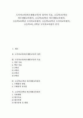 도덕과교육(바른생활교육)의 성격과 목표, 초등학교1학년 바른생활교육평가, 초등학교2학년 바른생활교육평가, 초등학교3학년 도덕과교육평가, 초등학교4학년 도덕과교육평가, 초등학교5, 6학년 도덕과교육평가 분석-1페이지