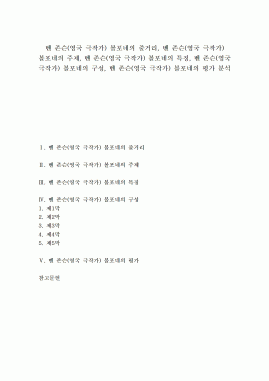 [벤존슨,볼포네]벤 존슨(영국 극작가) 볼포네의 줄거리, 벤 존슨(영국 극작가) 볼포네의 주제, 벤 존슨(영국 극작가) 볼포네의 특징, 벤 존슨(영국 극작가) 볼포네의 구성, 벤 존슨(영국 극작가) 볼포네의 평가 분석-1페이지