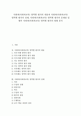 [사회교과교육평가][교육평가]사회과(사회과교육) 영역별 평가의 내용과 사회과(사회과교육) 영역별 평가의 실제, 사회과(사회과교육) 영역별 평가의 문제점 및 향후 사회과(사회과교육) 영역별 평가의 방향 분석-1페이지