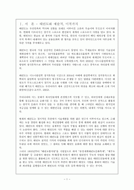 태권도의 기술적 요소와 예술적 가치의 미의 관계-1페이지