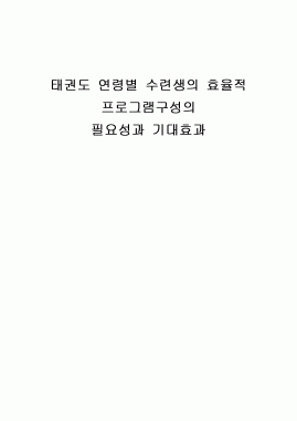 [예체능] 태권도 연령별 수련생의 효율적 프로그램구성의 필요성과 기대효과-1페이지