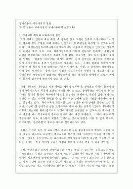 장애아동과 지역사회의 연관(지역 영유아보육시설의 장애아동과 공동육아 정책)-1페이지