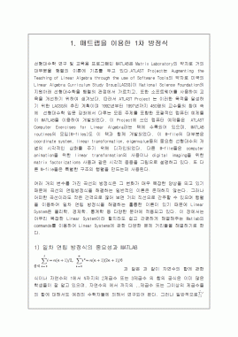 매트랩을 이용한 1차방정식, 수치미분, 수치적분 - 각 설명과 예제문제와 풀이-1페이지