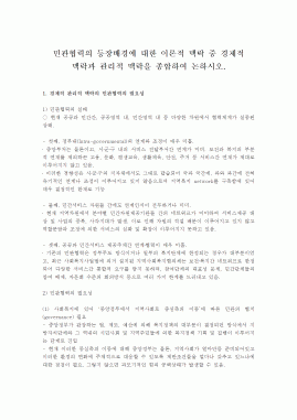 민관협력의 등장배경에 대한 이론적 맥락 중 경제적 맥락과 관리적 맥락을 종합하여 논하시오. -1페이지