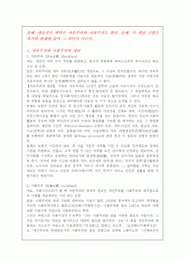 [사회과학] 자유주의와 사회주의(과거와 현재의 이념을 통해 비교, 개인의 이념을 통해 비교)-1페이지