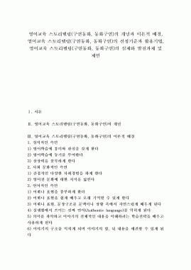 [영어교육]영어교육 스토리텔링(구연동화, 동화구연)의 개념과 이론적 배경, 영어교육 스토리텔링(구연동화, 동화구연)의 선정기준과 활용기법, 영어교육 스토리텔링(구연동화, 동화구연)의 실제와 발전과제 및 제언-1페이지