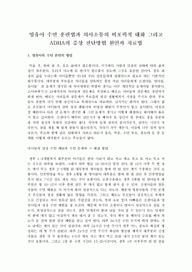 [사회과학] 영유아 수면 훈련법과 의사소통의 비포력적 대화 그리고 ADHA의 증상 진단방법 원인과 치료법-1페이지