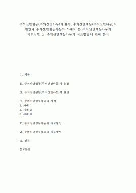 [주의산만,주의집중,주의집중력]주의산만행동(주의산만아동)의 유형, 주의산만행동(주의산만아동)의 원인과 주의산만행동아동의 사례로 본 주의산만행동아동의 지도방법 및 주의산만행동아동의 치료방법에 관한 분석-1페이지