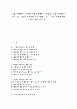 [지방교육행정][지방교육][교육행정][교육자치][지방교육재정]지방교육행정의 실태와 지방교육행정의 문제 및 지방교육행정의 개혁 목표, 지방교육행정의 개혁 방안 그리고 지방교육행정 개혁 관련 제언 심층 분석-1페이지