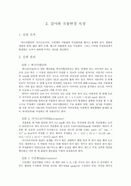 길이와 곡률반경 측정 예비 보고서 및 결과 보고서-1페이지