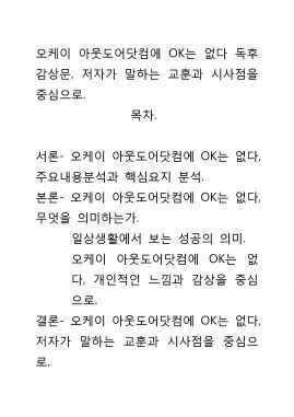 [우수평가독후감]OK아웃도어닷컴에 OK는 없다 독후감상문, 저자가 말하는 교훈과 시사점을 중심으로.-1페이지