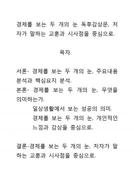 [우수평가독후감]경제를 보는 두 개의 눈 독후감상문, 저자가 말하는 교훈과 시사점을 중심으로.-1페이지