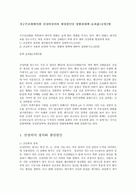 지구온난화에의한 산성비정의와 생성원인및 영향과대책-숲과삶1공통2형-1페이지