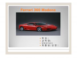 Ferrari 360 Modena-1페이지