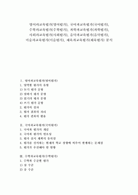 영어과교육평가(영어평가),국어과교육평가(국어평가),수학과교육평가(수학평가),과학과교육평가(과학평가),사회과교육평가(사회평가),음악과교육평가(음악평가),미술과교육평가(미술평가),체육과교육평가(체육평가)-1페이지