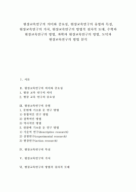 현장교육연구의 의미와 중요성, 현장교육연구의 유형과 특징, 현장교육연구의 가치, 현장교육연구의 방법적 절차적 토대, 수학과 현장교육연구의 방법, 과학과 현장교육연구의 방법, 도덕과 현장교육연구의 방법분석-1페이지