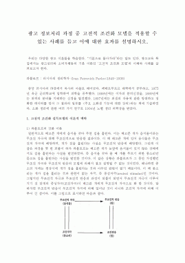 광고 정보처리 과정 중 고전적 조건화 모델을 적용할 수 있는 사례를 들고 이에 대한 효과를 설명.-1페이지