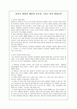 유아기 영양의 개념과 중요성 그리고 유아 영양교육-1페이지