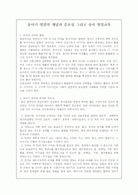 유아기 영양의 개념과 중요성 그리고 유아 영양교육-1페이지