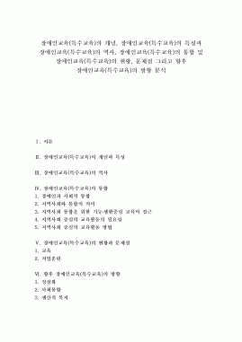 장애인교육(특수교육)의 개념, 장애인교육(특수교육)의 특성과 장애인교육(특수교육)의 역사, 장애인교육(특수교육)의 통합 및 장애인교육(특수교육)의 현황, 문제점 그리고 향후 장애인교육(특수교육)의 방향 분석-1페이지