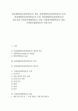 현장체험학습(현장학습)의 개념, 현장체험학습(현장학습)의 분류, 현장체험학습(현장학습)의 특징, 현장체험학습(현장학습)의 필요성과 사회참여체험학습의 모형, 사회참여체험학습의 내용, 사회참여체험학습의 사례-1페이지