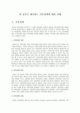 현 정부가 제시하는 가족정책에 대한 견해-1페이지