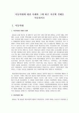 아동학대에 대한 사례와 그에 따른 자신에 견해를 서술하시오 -1페이지