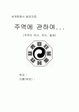 주역에 관하여-1페이지