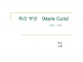 퀴리 부인   (Marie Curie)  (1867∼1934)  -1페이지