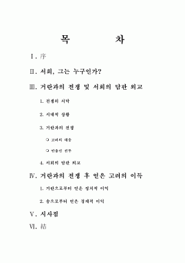 무역학의 관점에서 본 거란과 고려의 전쟁- 서희를 중심으로-1페이지