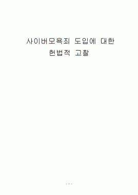 사이버모욕죄에 대한 헌법적 고찰-1페이지