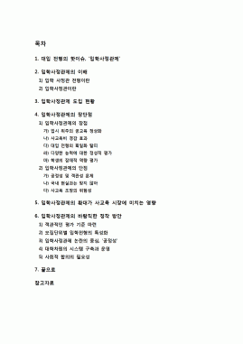 [입학사정관제]입학사정관제의 개념 및 추진 배경과 현황 & 입학사정관제의 장단점 및 사교육시장에 미치는 영향, 해결 과제 고찰-1페이지