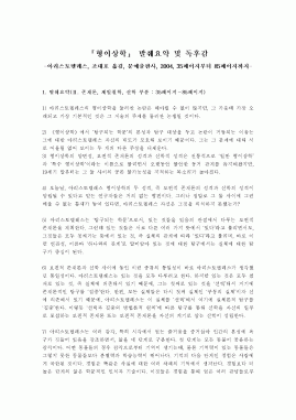 (동서양고전D형)「형이상학」 발췌요약 및 독후감(아리스토텔레스, 조대호 옮김, 문예출판사, 2004, 35페이지부터 85페이지까지)-1페이지