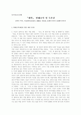 (동서양고전E형)대학 발췌요약 및 독후감(김학주 역주, 서울대학교출판부, 2006년 개정판, 51페이지부터 110페이지까지)-1페이지