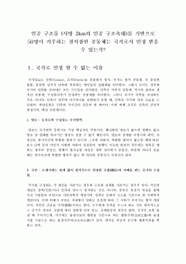 인공 구조물 (사방 2km의 인공 구조축대)를 기반으로 50명이 거주하는 질서잡힌 공동체는 국가로서 인정 받을 수 있는가?-1페이지