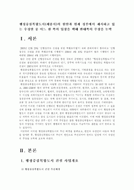 (한국사회문제E형)행정중심복합도시(세종시)의 원안과 현재 정부에서 제시하고 있는 수정안 중 어느 한 쪽의 입장을 택해 반대쪽의 주장을 논박-1페이지