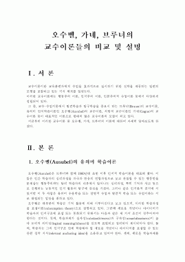 (교수학습이론과매체C)오수벨, 가네, 브루너의 교수이론들을 비교 설명-1페이지