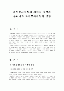 (자원봉사론A)자원봉사활동의 세계적 경향과 우리나라 자원봉사활동의 방향-1페이지