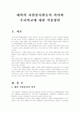 (자원봉사론B)대학의 자원봉사 활동에 대하여 그 의미를 서술하고, 구체적으로 우리학교(방송통신대학교)에 대한 적용방안-1페이지