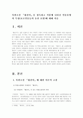 (문화통합론과북한문학)북한소설 「황진이」를 정독하고 작품에 나타난 인물유형의 특성(보조인물들의 동선 포함)에 대해 서술-1페이지