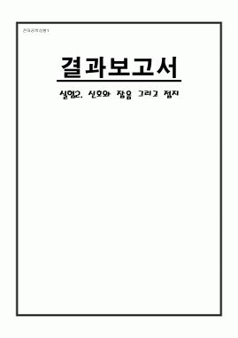 신호와 잡음 그리고 접지-1페이지