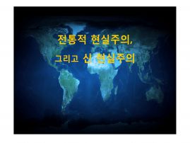 현실주의와 신현실주의 PPT 발표자료입니다.-1페이지