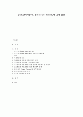 [제도경제학]코즈 정리(Coase Theorem)에 관해 설명-1페이지