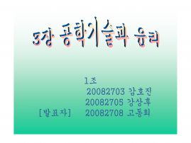 공학기술과 윤리-1페이지