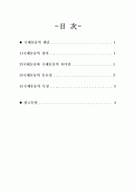 국제물류란 무엇인가 -1페이지