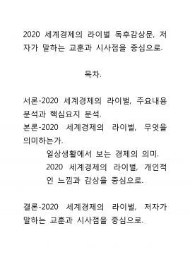 [A+평가독후감]2020 세계경제의 라이벌 독후감상문, 저자가 말하는 교훈과 시사점을 중심으로.-1페이지