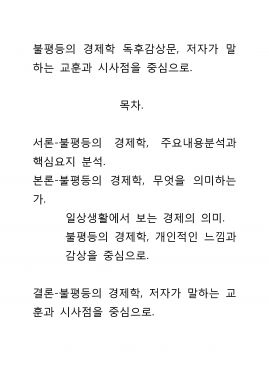 [A+평가독후감]불평등의 경제학 독후감상문, 저자가 말하는 교훈과 시사점을 중심으로.-1페이지