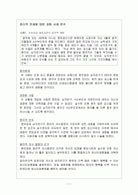 윤리적 문제에 대한 경험 사례 분석-1페이지