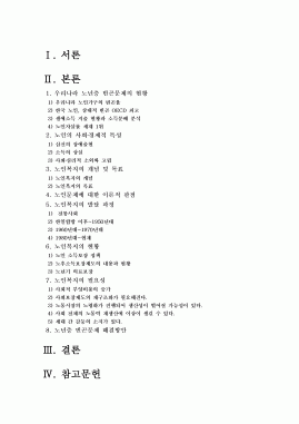 [고령화] 노년층빈곤의 현황, 노년층빈곤문제 해결방안 (한국사회문제A형)-1페이지