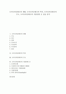 [도미니카공화국의 역사][도미니카공화국의 수도][도미니카공화국의 가볼만한 곳][도미니카공화국]도미니카공화국의 개황, 도미니카공화국의 역사, 도미니카공화국의 수도, 도미니카공화국의 가볼만한 곳 심층 분석-1페이지